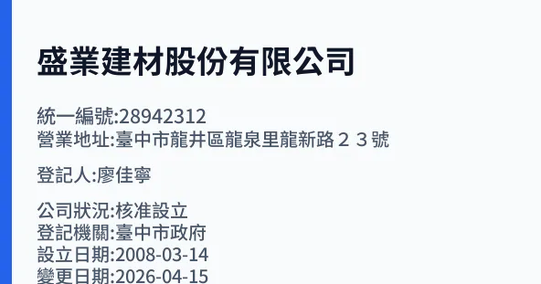 盛業建材股份有限公司的照片-統編 28942312(臺中市) 公司登記資料與營業項目詳細圖表