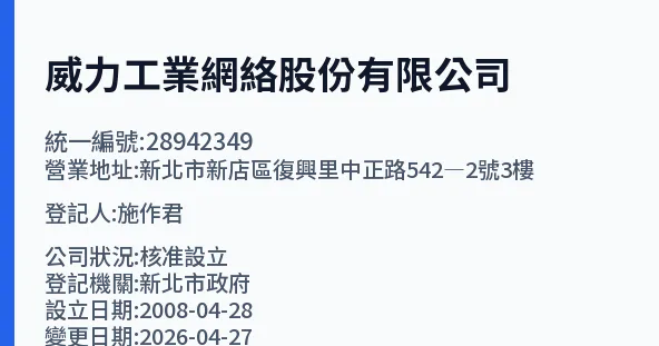 威力工業網絡股份有限公司的照片-統編 28942349(新北市) 公司登記資料與營業項目詳細圖表