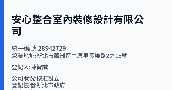安心整合室內裝修設計有限公司的照片-統編 28942729(新北市) 公司登記資料與營業項目詳細圖表