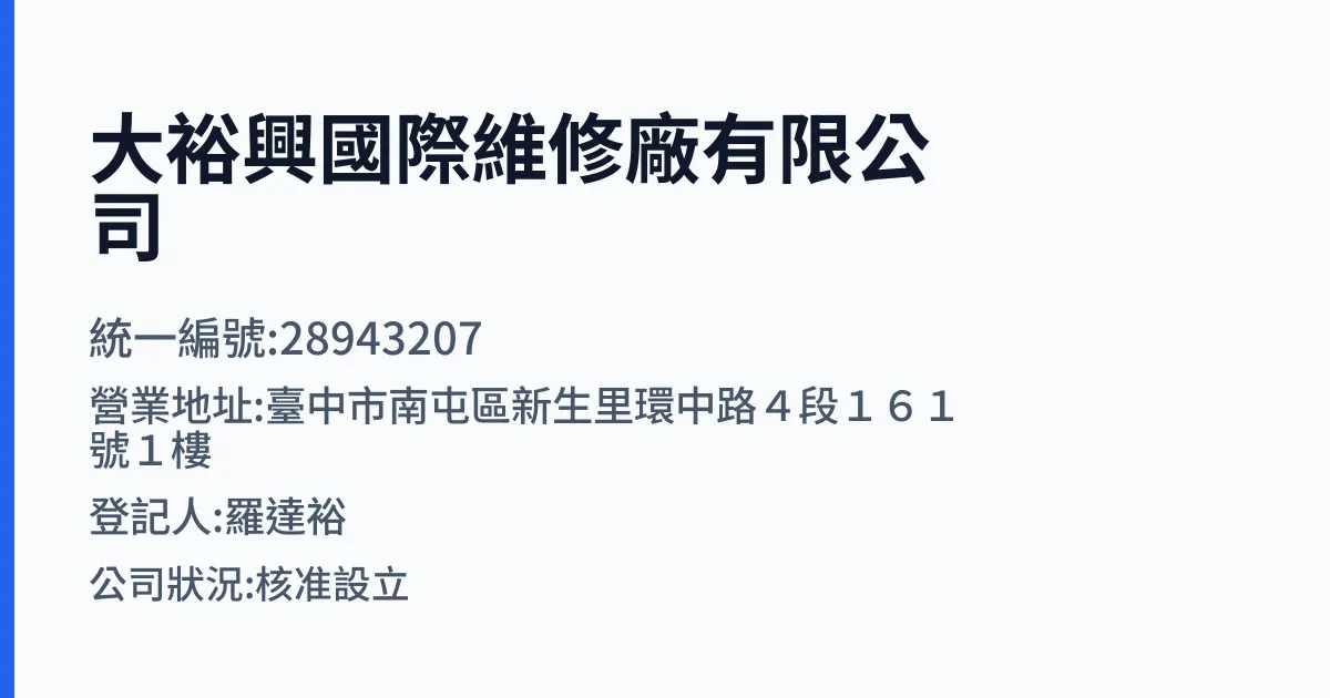 大裕興國際維修廠有限公司 - 統編 28943207(臺中市) 公司登記資料與營業項目詳細圖表
