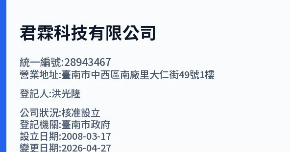 君霖科技有限公司的照片-統編 28943467(臺南市) 公司登記資料與營業項目詳細圖表