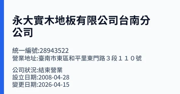 永大實木地板有限公司台南分公司的照片-統編 28943522(臺南市) 公司登記資料與營業項目詳細圖表