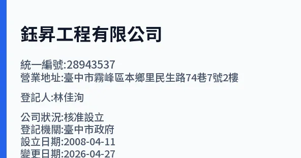 鈺昇工程有限公司的照片-統編 28943537(臺中市) 公司登記資料與營業項目詳細圖表