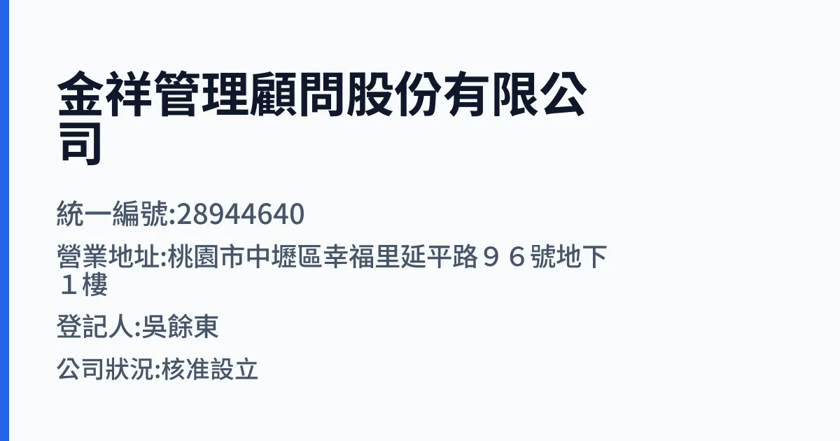 金祥管理顧問股份有限公司 - 統編 28944640(桃園市) 公司登記資料與營業項目詳細圖表