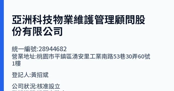亞洲科技物業維護管理顧問股份有限公司的照片-統編 28944682(桃園市) 公司登記資料與營業項目詳細圖表