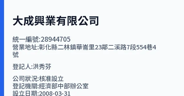 大成興業有限公司的照片-統編 28944705(彰化縣) 公司登記資料與營業項目詳細圖表