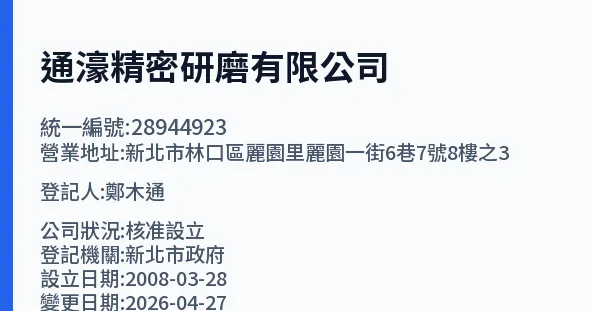通濠精密研磨有限公司的照片-統編 28944923(新北市) 公司登記資料與營業項目詳細圖表