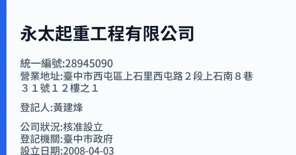 永太起重工程有限公司的照片-統編 28945090(臺中市) 公司登記資料與營業項目詳細圖表