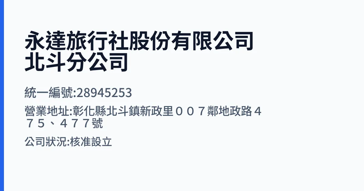 永達旅行社股份有限公司北斗分公司 - 統編 28945253（彰化縣） 公司登記資料與營業項目詳細圖表