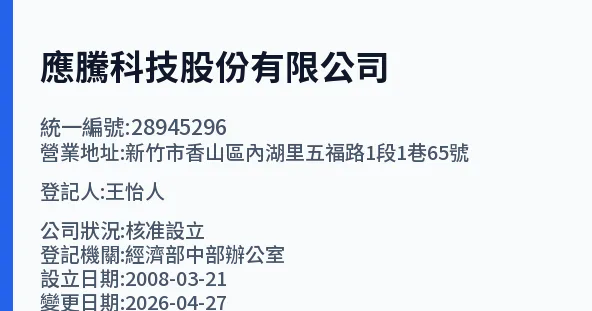 應騰科技股份有限公司的照片-統編 28945296(新竹市) 公司登記資料與營業項目詳細圖表
