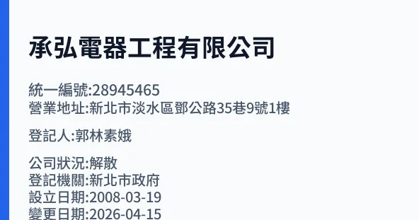 承弘電器工程有限公司的照片-統編 28945465(新北市) 公司登記資料與營業項目詳細圖表