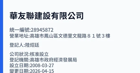 華友聯建設有限公司的照片-統編 28945872(高雄市) 公司登記資料與營業項目詳細圖表