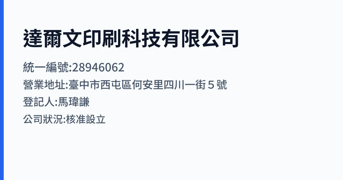 達爾文印刷科技有限公司 - 統編 28946062(臺中市) 公司登記資料與營業項目詳細圖表