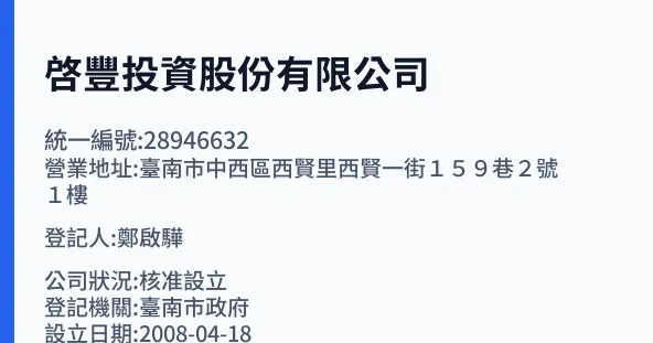 啓豐投資股份有限公司的照片-統編 28946632(臺南市) 公司登記資料與營業項目詳細圖表
