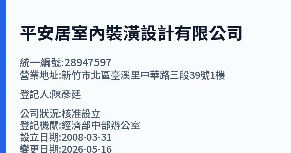 平安居室內裝潢設計有限公司的照片-統編 28947597(新竹市) 公司登記資料與營業項目詳細圖表