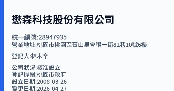 懋森科技股份有限公司的照片-統編 28947935(桃園市) 公司登記資料與營業項目詳細圖表