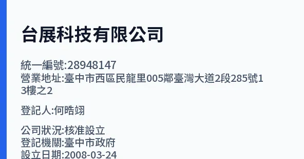 台展科技有限公司的照片-統編 28948147(臺中市) 公司登記資料與營業項目詳細圖表