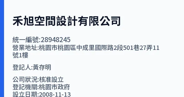 禾旭空間設計有限公司的照片-統編 28948245(桃園市) 公司登記資料與營業項目詳細圖表