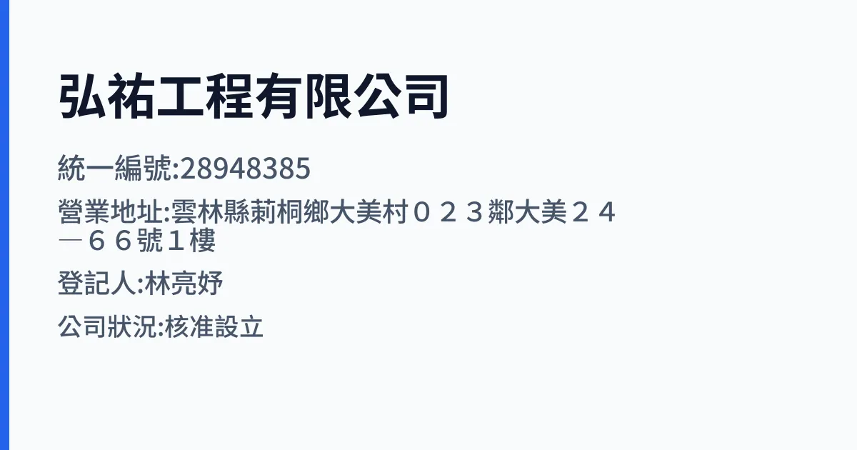 弘祐工程有限公司 - 統編 28948385（雲林縣） 公司登記資料與營業項目詳細圖表