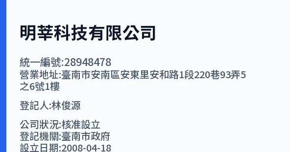 明莘科技有限公司的照片-統編 28948478(臺南市) 公司登記資料與營業項目詳細圖表