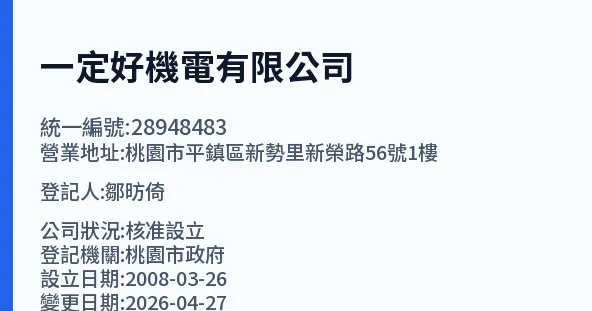 一定好機電有限公司的照片-統編 28948483(桃園市) 公司登記資料與營業項目詳細圖表