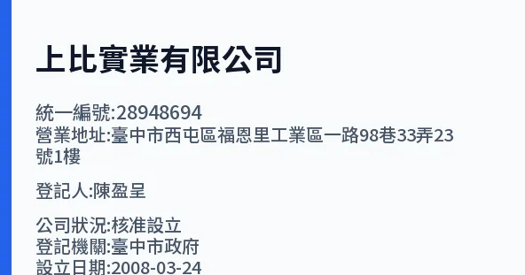 上比實業有限公司的照片-統編 28948694(臺中市) 公司登記資料與營業項目詳細圖表