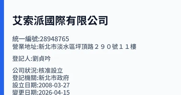 艾索派國際有限公司的照片-統編 28948765(新北市) 公司登記資料與營業項目詳細圖表