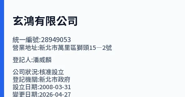 玄鴻有限公司的照片-統編 28949053(新北市) 公司登記資料與營業項目詳細圖表