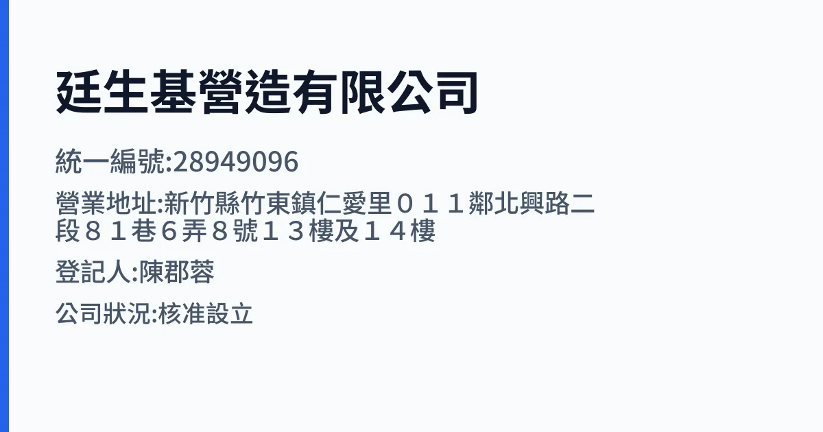 廷生基營造有限公司 - 統編 28949096(新竹縣) 公司登記資料與營業項目詳細圖表