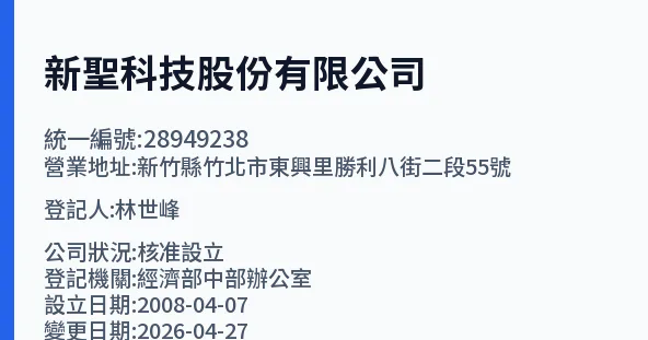 新聖科技股份有限公司的照片-統編 28949238(新竹縣) 公司登記資料與營業項目詳細圖表