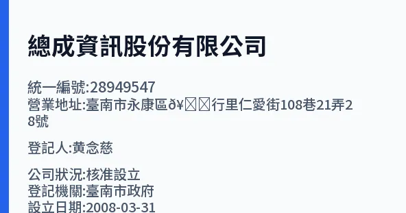 總成資訊股份有限公司的照片-統編 28949547(臺南市) 公司登記資料與營業項目詳細圖表