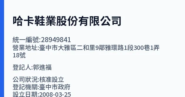 哈卡鞋業股份有限公司的照片-統編 28949841(臺中市) 公司登記資料與營業項目詳細圖表