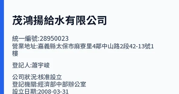 茂鴻揚給水有限公司的照片-統編 28950023(嘉義縣) 公司登記資料與營業項目詳細圖表