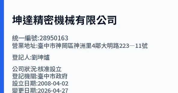 坤達精密機械有限公司的照片-統編 28950163(臺中市) 公司登記資料與營業項目詳細圖表
