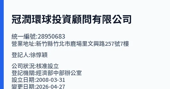 冠潤環球投資顧問有限公司的照片-統編 28950683(新竹縣) 公司登記資料與營業項目詳細圖表