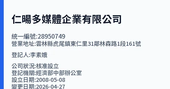 仁暘多媒體企業有限公司的照片-統編 28950749(雲林縣) 公司登記資料與營業項目詳細圖表