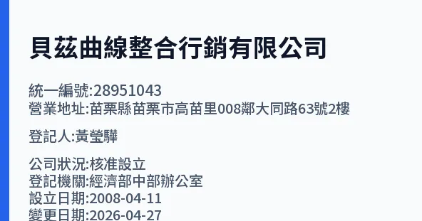 貝茲曲線整合行銷有限公司的照片-統編 28951043(苗栗縣) 公司登記資料與營業項目詳細圖表