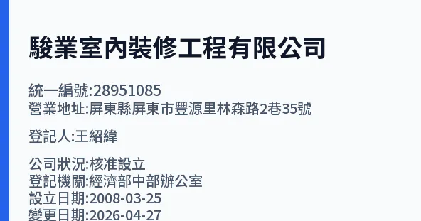 駿業室內裝修工程有限公司的照片-統編 28951085(屏東縣) 公司登記資料與營業項目詳細圖表