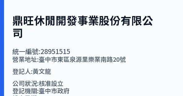 鼎旺休閒開發事業股份有限公司的照片-統編 28951515(臺中市) 公司登記資料與營業項目詳細圖表