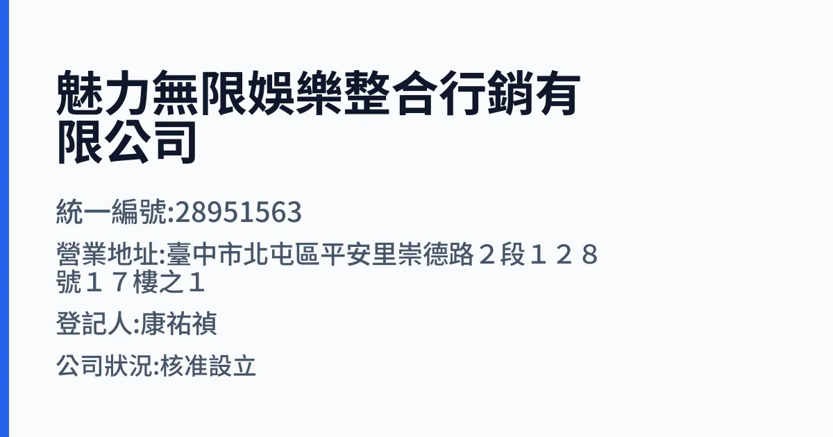 魅力無限娛樂整合行銷有限公司 - 統編 28951563(臺中市) 公司登記資料與營業項目詳細圖表