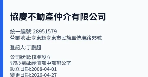 協慶不動產仲介有限公司的照片-統編 28951579(臺東縣) 公司登記資料與營業項目詳細圖表