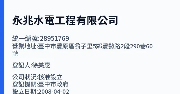 永兆水電工程有限公司的照片-統編 28951769(臺中市) 公司登記資料與營業項目詳細圖表