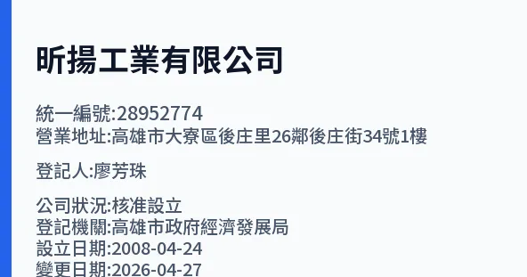 昕揚工業有限公司的照片-統編 28952774(高雄市) 公司登記資料與營業項目詳細圖表
