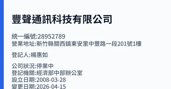 豐聲通訊科技有限公司的照片-統編 28952789(新竹縣) 公司登記資料與營業項目詳細圖表