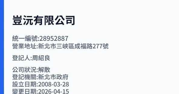 豈沅有限公司的照片-統編 28952887(新北市) 公司登記資料與營業項目詳細圖表