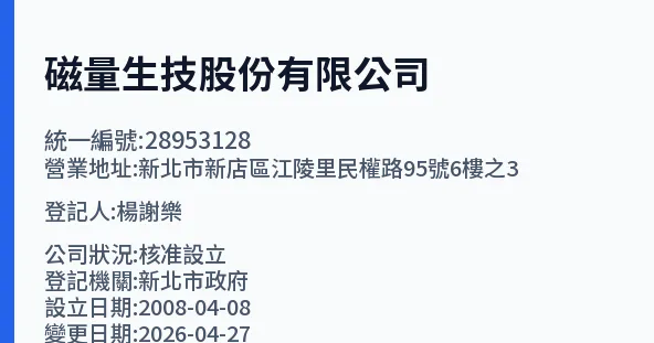 磁量生技股份有限公司的照片-統編 28953128(新北市) 公司登記資料與營業項目詳細圖表