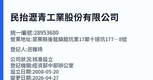 民抬瀝青工業股份有限公司的照片-統編 28953680(苗栗縣) 公司登記資料與營業項目詳細圖表