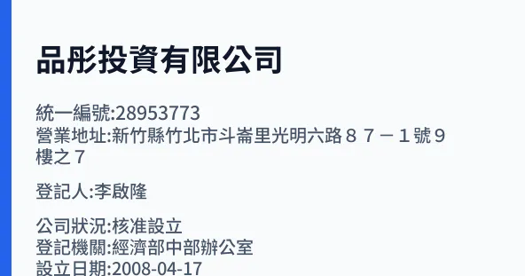 品彤投資有限公司的照片-統編 28953773(新竹縣) 公司登記資料與營業項目詳細圖表