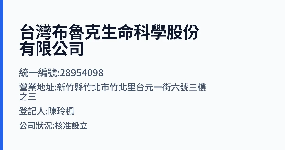 台灣布魯克生命科學股份有限公司 - 統編 28954098(新竹縣) 公司登記資料與營業項目詳細圖表