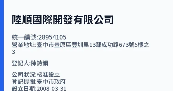 陸順國際開發有限公司的照片-統編 28954105(臺中市) 公司登記資料與營業項目詳細圖表